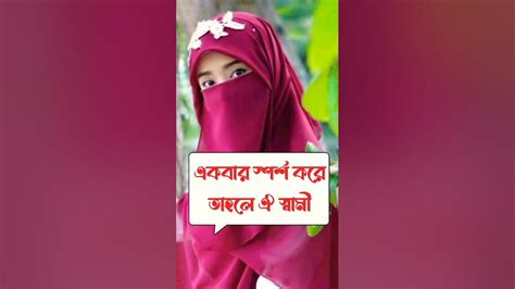 স্ত্রীর সাথে যে কাজ করলে দুই রাকাত নফল নামাজের সওয়াব পাবেন।