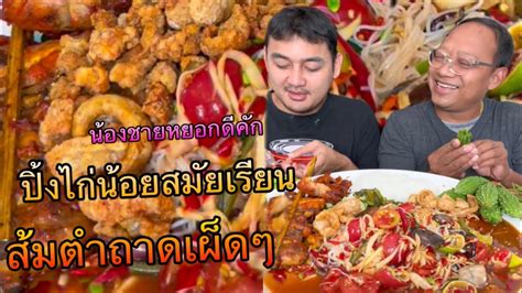 ตำถาดเผ็ดๆ ปิ้งไก่น้อยม้วนเส้นขนมจีนคำใหญ่ๆ กับน้องชาย เขยอุบลคน