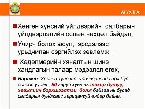 “ЭРҮҮЛ АЮУЛГҮЙ АЖЛЫН БАЙР” ФОРУМ Ppt Download