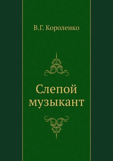 Книга: "Слепой музыкант" - Владимир Короленко. Купить книгу, читать ...