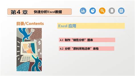 Excel2013从入门到精通教程 第4章 快速分析excel数据word文档免费下载亿佰文档网