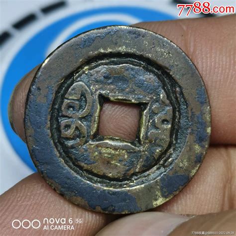 清嘉庆通宝大样a9201 自由交易 7788门票