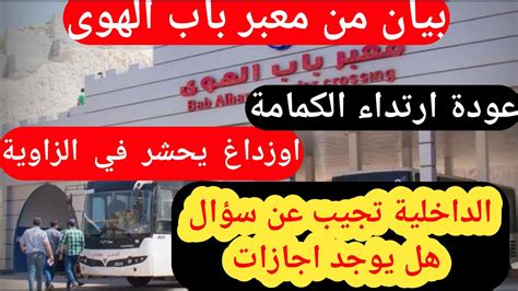 بيان من معبر باب الهوى عطلة العيد والداخلية التركية بخصوص اجازات عيد