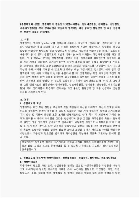 생활지도의 활동영역학생이해활동 정보제공활동 정치활동 상담활동 추후지도활동을 각각 정리하면서 학습자가 생각하는 가장