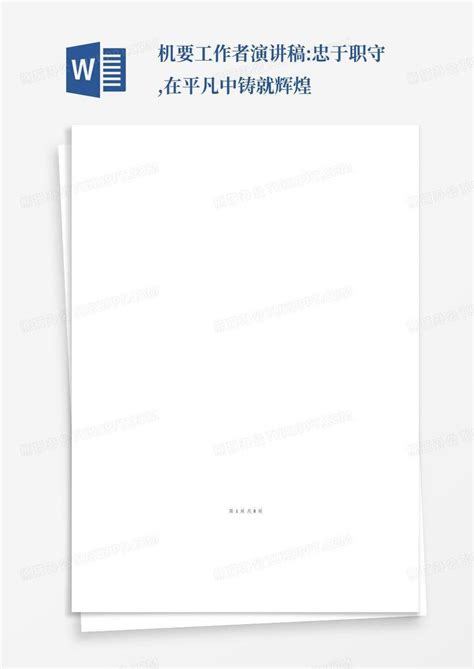 机要工作者演讲稿 忠于职守 在平凡中铸就辉煌Word模板下载 编号lzxbvbmx 熊猫办公