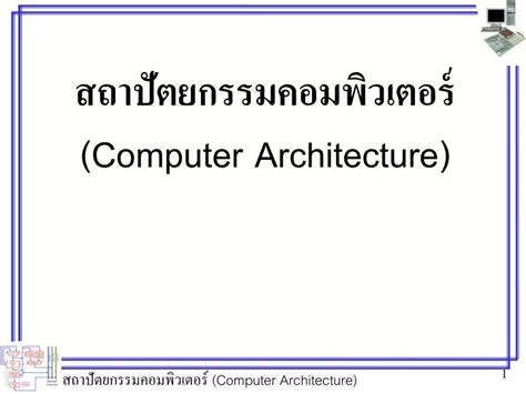 PPT สถาปตยกรรมคอมพวเตอร Computer Architecture PowerPoint Presentation ID
