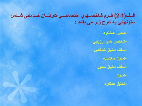 ارزیابی عملکرد مدیران و کارکنان دانشگاههاي علوم پزشکي و خدمات بهداشتي و