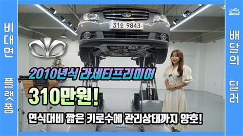 배달완료 라세티프리미어 중고차 하부점검 부터 스캐너 진단까지 점검하여 집 앞까지 배송해드립니다 Youtube