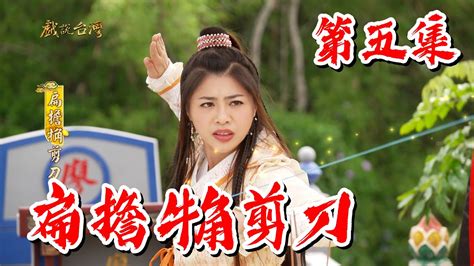 【戲說台灣】扁擔觕剪刀 05 Youtube