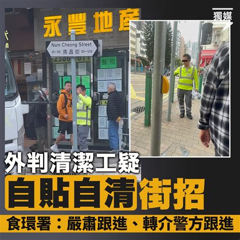 外判清潔工疑「自貼自清」街招 食環署：嚴肅跟進、轉介警方跟進 獨立媒體