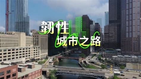 韧性城市之路 凤凰网视频 凤凰网