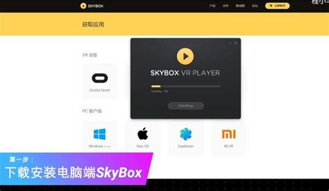 skybox vr使用教程，quest平台最佳播放器 vrcoast带你玩转vr 国内vr虚拟现实新闻门户网站 为您提供vr虚拟现实等新闻咨询。