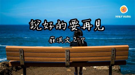 莊淇文29 說好的要再見『一路上走走停停 人海背影怎麽都是你 放晴的天又突然下起了雨』【動態歌詞 Lyrics】 Youtube