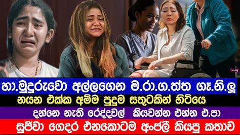 අම්මා නයන බාප්පව ම රා ගත්තෙ නෑ K සුජීවාගෙ දුව බැ න වදී K Sujeewa Club