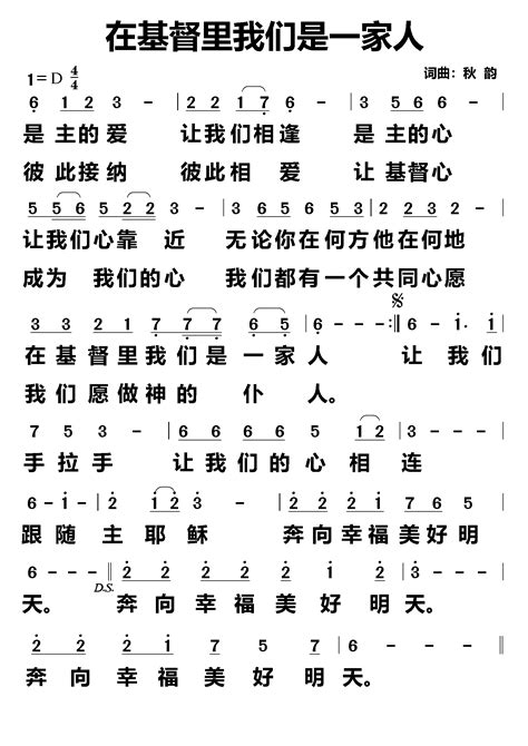 在基督里我们是一家人 简谱 歌谱 秋韵 爱赞美
