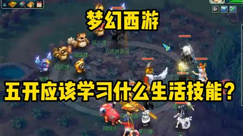梦幻西游：五开应该学习什么生活技能？高清1080p在线观看平台腾讯视频