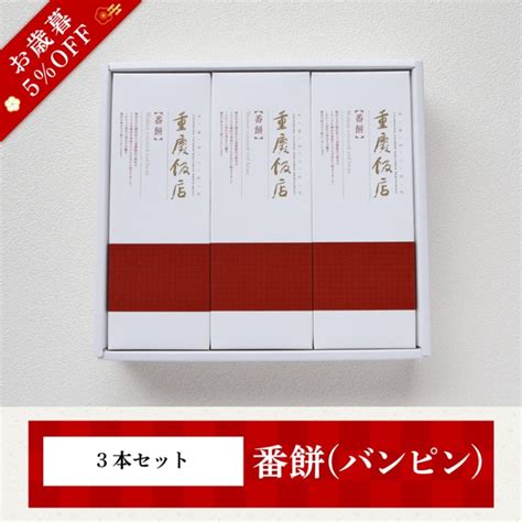 商品一覧中華菓子 横浜中華街 重慶飯店 オンラインショップ