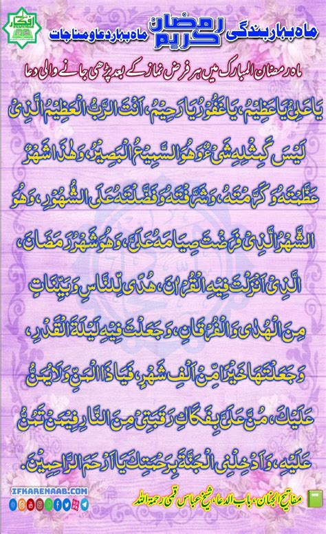 ماہ رمضان المبارک میں ہر فرض نماز کے بعد پڑھی جانے والی دعا افکار ناب