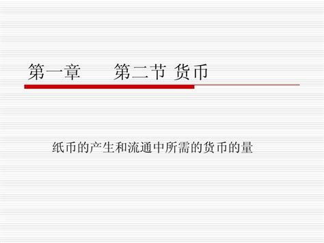 第一章 第二节 货币2word文档在线阅读与下载无忧文档