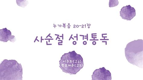 2024 고등부 사순절 성경통독 누가복음 20 21장 Youtube