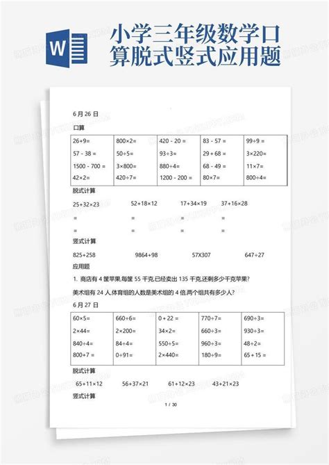 小学三年级数学口算脱式竖式应用题word模板下载 编号lpmxjgbo 熊猫办公