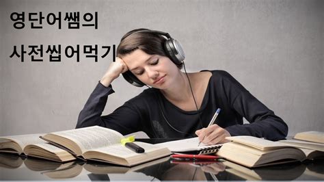 영단어암기법 영단어 쉽게잘 외우기 영단어 오래 기억하기 공무원 영어 토익 단어 수능 영단어 영단어암기법 영어