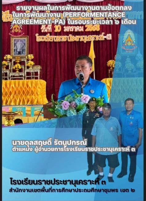 วันที่ 18 มีนาคม 2568 โรงเรียนราชประชานุเคราะห์ ๓ Facebook