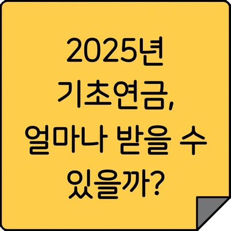 2025년 기초연금 최대 40만원 인상 수급자격 신청방법 총정리