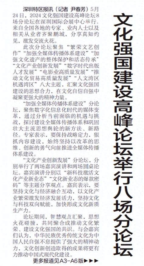 【深圳特区报】文化强国建设高峰论坛举行八场分论坛 发展 创新 传播