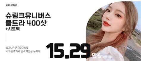 슈링크유니버스 울트라400샷 글래드성형외과