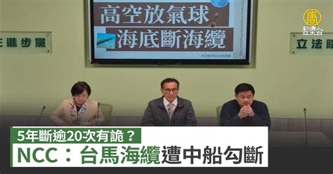 5年斷逾20次有詭？ncc：台馬海纜遭中船勾斷｜台灣速速看 新唐人亞太電視台