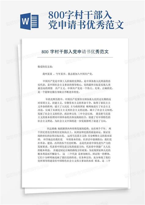 800字村干部入党申请书优秀范文word模板下载编号lmjxmewr熊猫办公