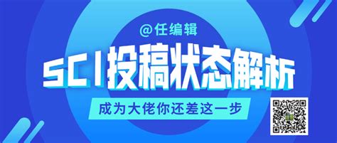 Sci投稿状态解析 知乎