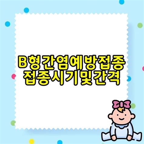B형간염 예방접종 시기 및 간격 왜 중요할까 네이버 블로그
