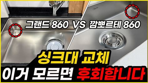 사각 싱크대 교체 이 영상 보기 전에 절대 하지 마세요🙅‍♀️ 인조대리석 Vs 세라믹 전문가가 추천하는 주방상판☝️싱크볼만 교체해도 주방이 5평은 넓어집니다🪄 주방인테리어