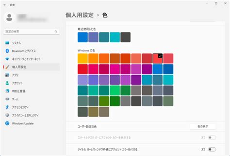 Win10win11 ライトモードでもスタートとタスクバーにアクセントカラーを表示できる Windows 技！