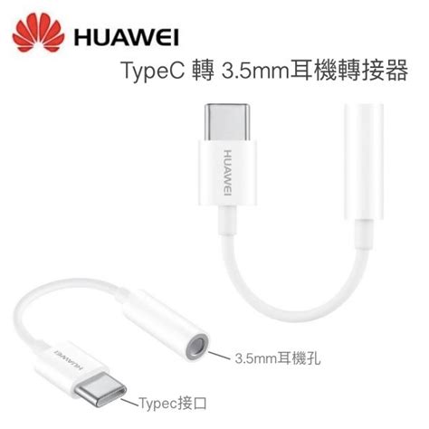 Huawei 華為 原廠耳機轉接器【typec 轉 3 5mm】耳機插孔轉接器 Type C Usb C 轉 3 5mm 蝦皮購物