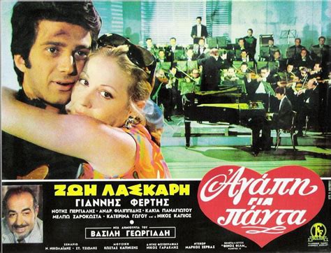 Αγάπη για πάντα Ελληνικός κινηματογράφος