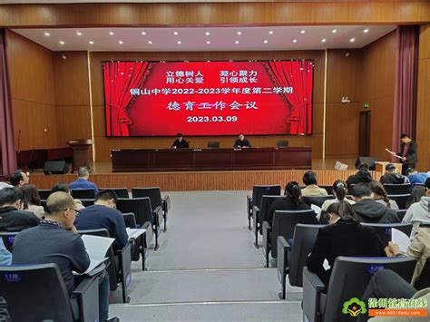 铜山中学召开2022—2023学年度第二学期德育工作会议徐州新闻徐州教育新闻徐州教育网徐州教育在线