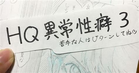 ハイキュー Hq異常性癖 3 日生ひなせのマンガ 異常性癖 嘔吐 男性嘔吐 Pixiv