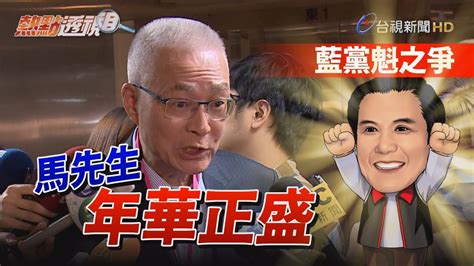 馬英九重返核心選黨主席？ 吳敦義力挺：年華正盛【熱點透視】 Youtube