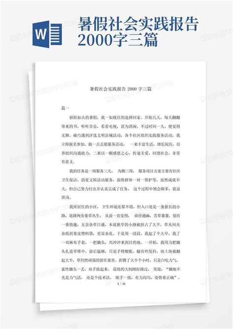 暑假社会实践报告2000字三篇Word模板下载 编号qzjxoynr 熊猫办公