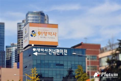 Nhn엔터 종합여행사 여행박사 인수… 페이코와 시너지 스타트업 스토리 플랫폼 플래텀 Platum