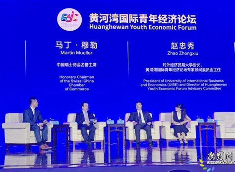 赵忠秀校长应邀出席2023国际青年交流大会 对外经济贸易大学新闻网