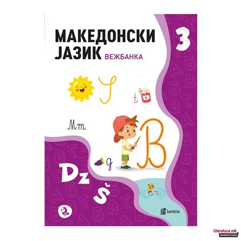 Македонски јазик 3 вежбанка Literatura Mk