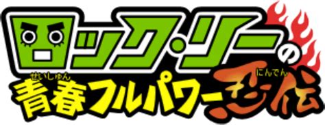 Rock Lees Springtime Of Youth Full Power Ninja Chronicles Rock Lees