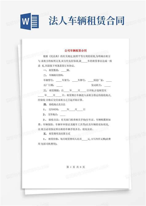 公司车辆租赁合同 3篇 Word模板下载 编号levjyzba 熊猫办公