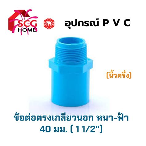 Scg ข้อต่อตรงเกลียวนอก 1 1 2 หรือ 40มม หรือ นิ้วครึ่ง Shopee Thailand