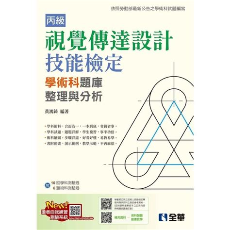 丙級視覺傳達設計技能檢定學術科題庫整理與分析2023最新版附學術科測驗卷 公職考用書 Yahoo奇摩購物中心