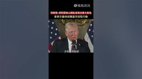 特朗普：將對國會山騷亂者做出重大赦免。 Youtube